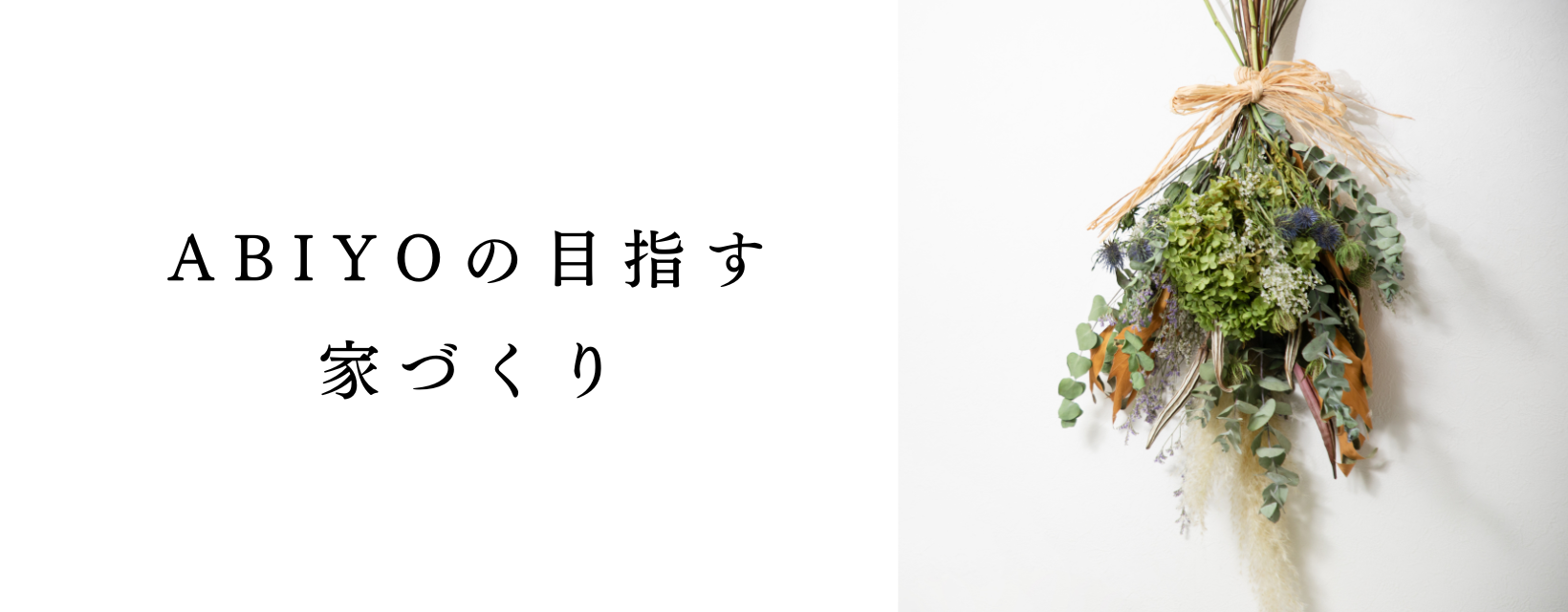 ABOUT – 間取りと収納のセカンドオピニオン ABIYO
