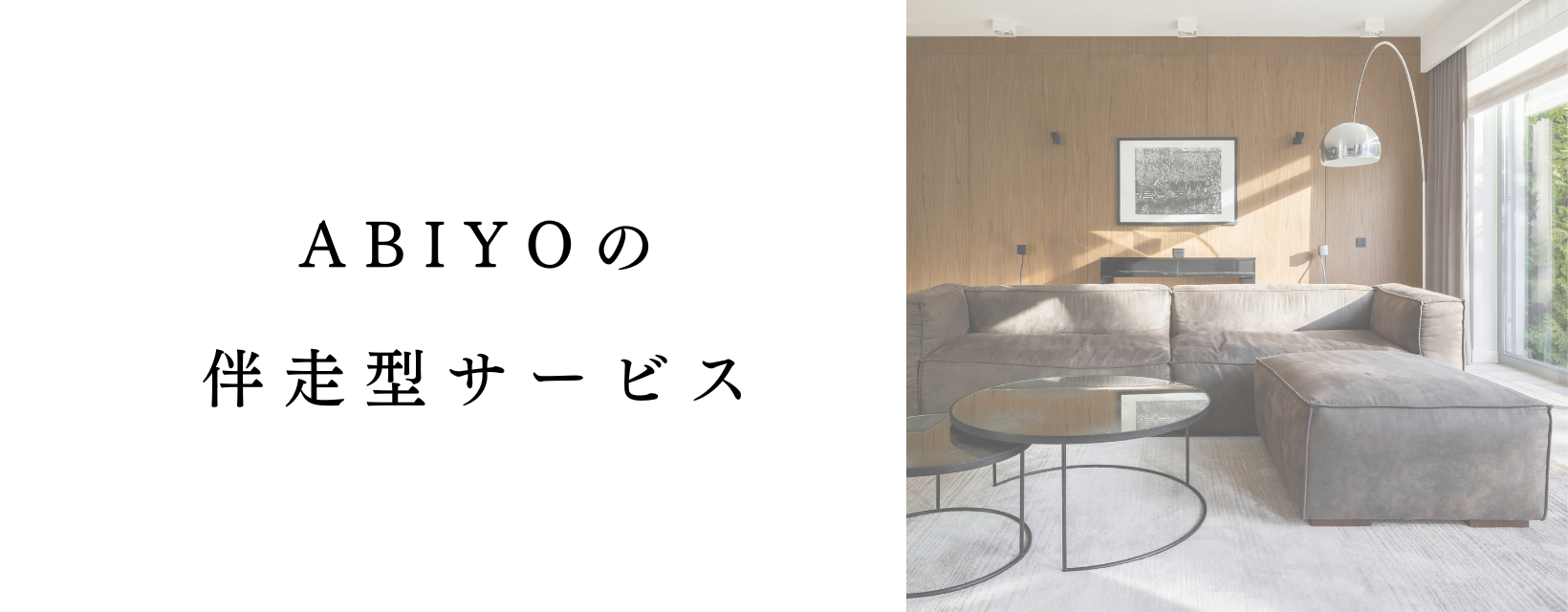 SERVICE – 間取りと収納のセカンドオピニオン ABIYO