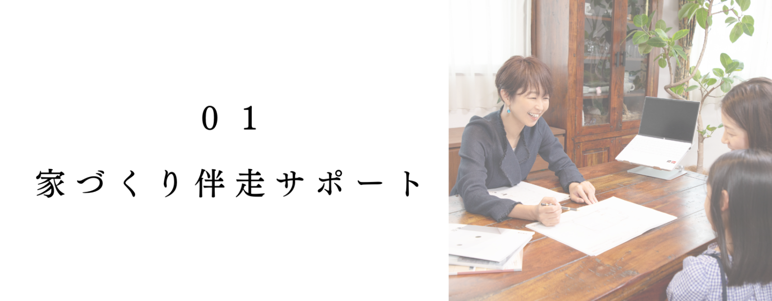 家づくり伴走サポート – 間取りと収納のセカンドオピニオン ABIYO