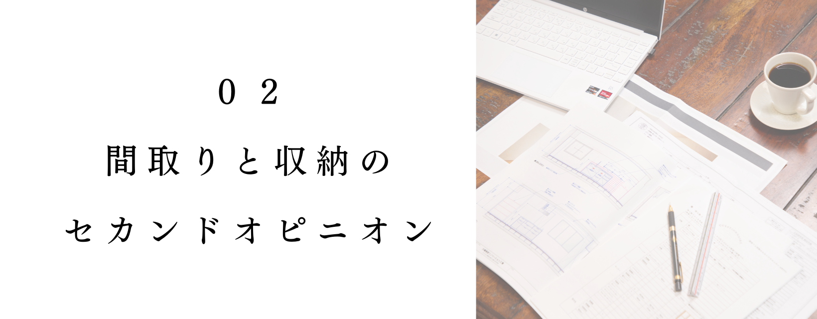 間取りと収納のセカンドオピニオン – 間取りと収納のセカンドオピニオン ABIYO